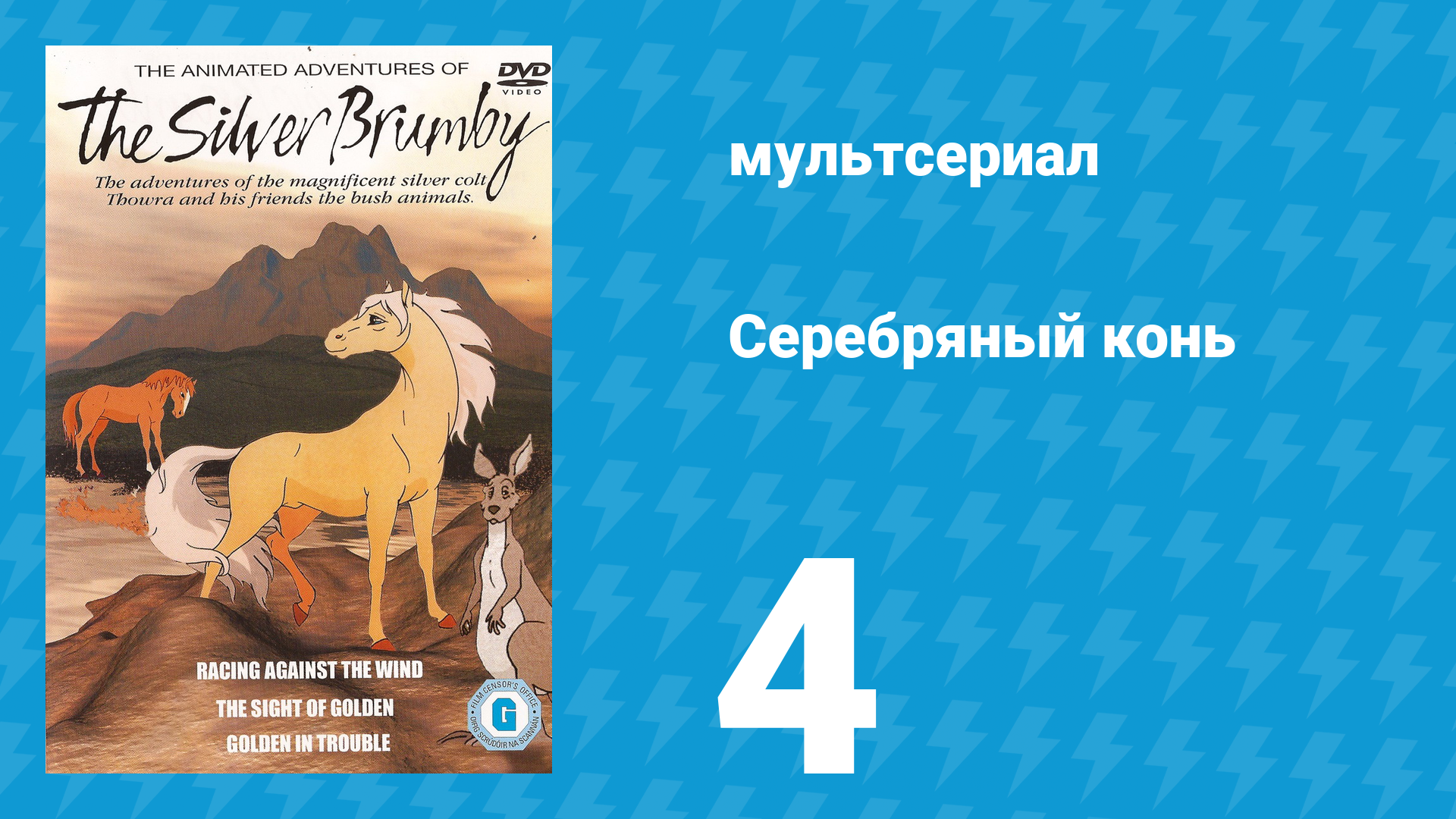 Серебряный конь 1 сезон 4 серия «Путь к свободе» (мультсериал, 1998)