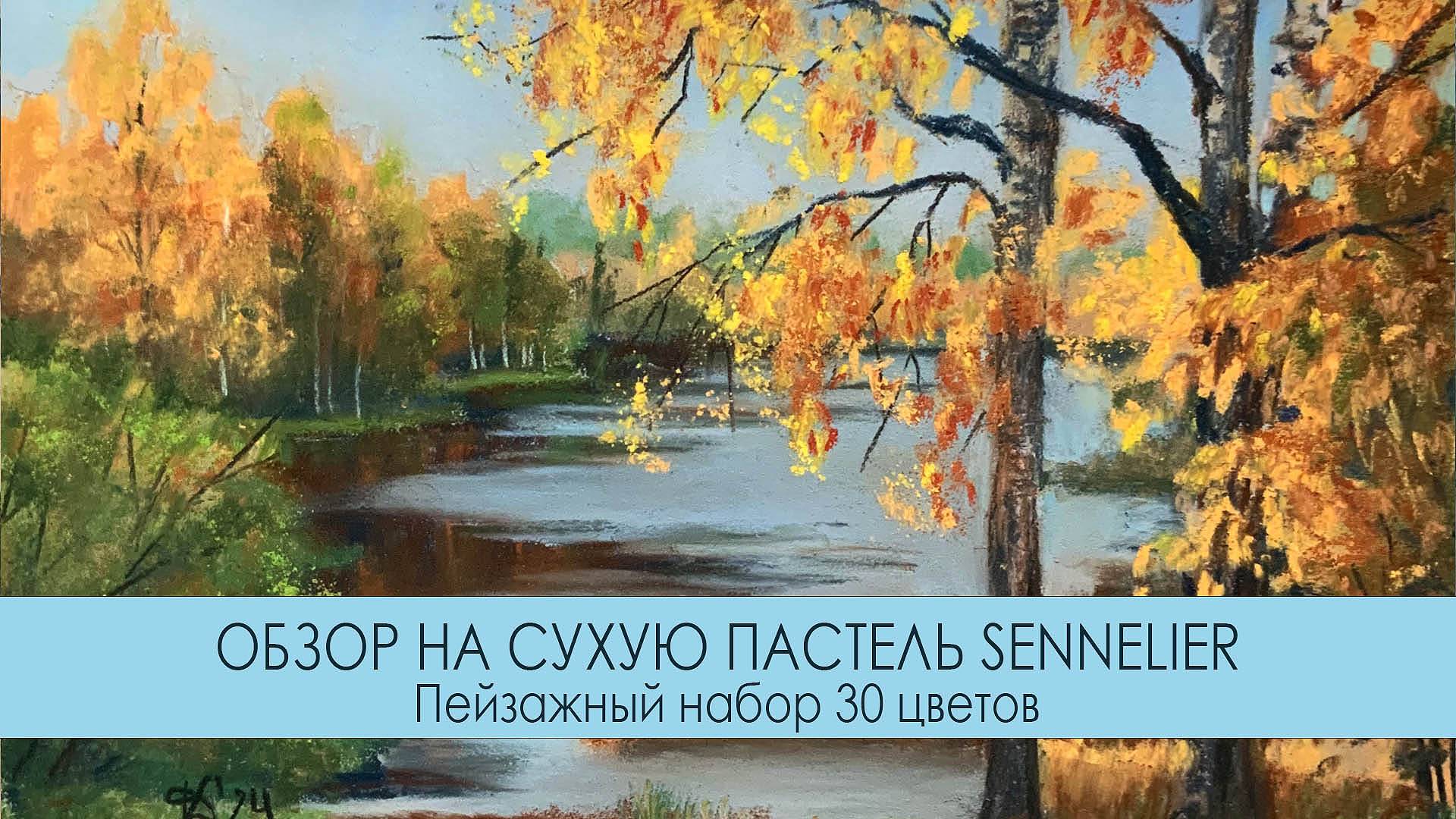 Обзор пейзажного набора сухой пастели Sennelier (30 цветов)