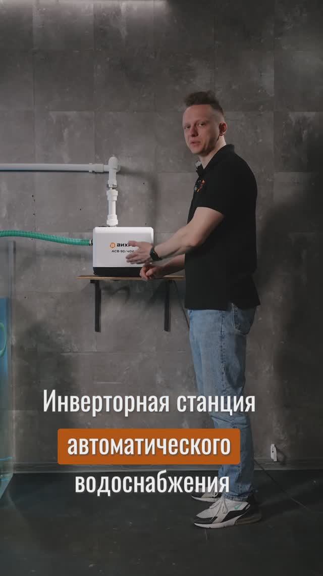 Инверторная система для автоматического водоснабжения Вихрь АСВ-90/40И