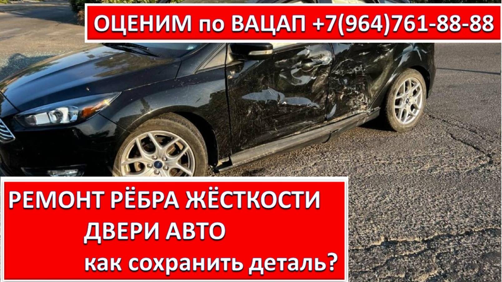 РЕМОНТ РЁБРА ЖЁСТКОСТИ ДВЕРИ АВТО