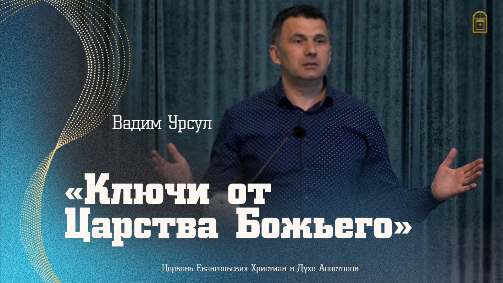 Вадим Урсул - "Ключи от Царства Божьего"