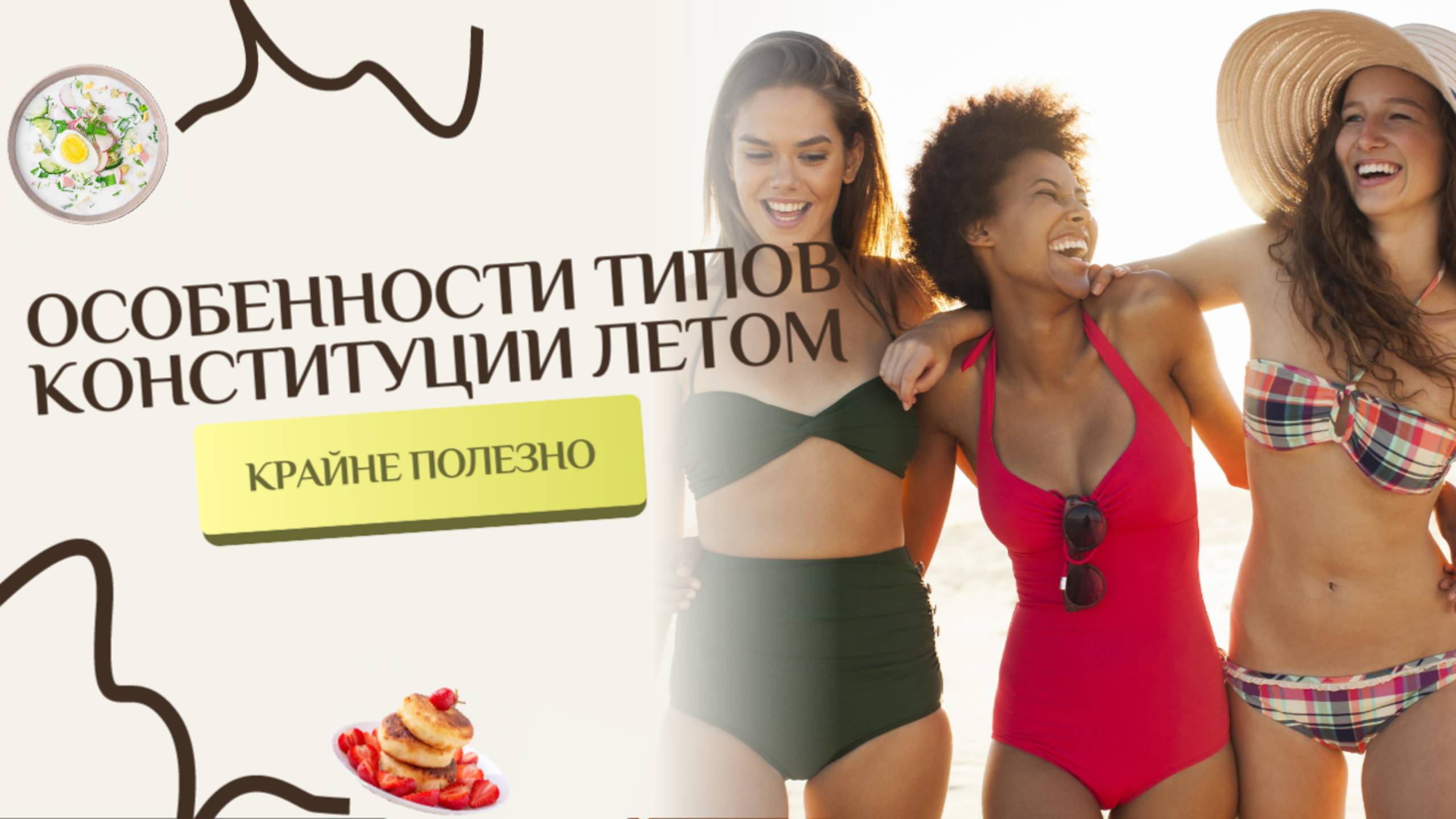 Особенности типов конституции в летний период