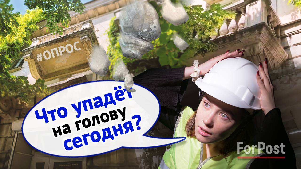 Камни и железо с неба: что еще может упасть на голову? - репортаж ForPost