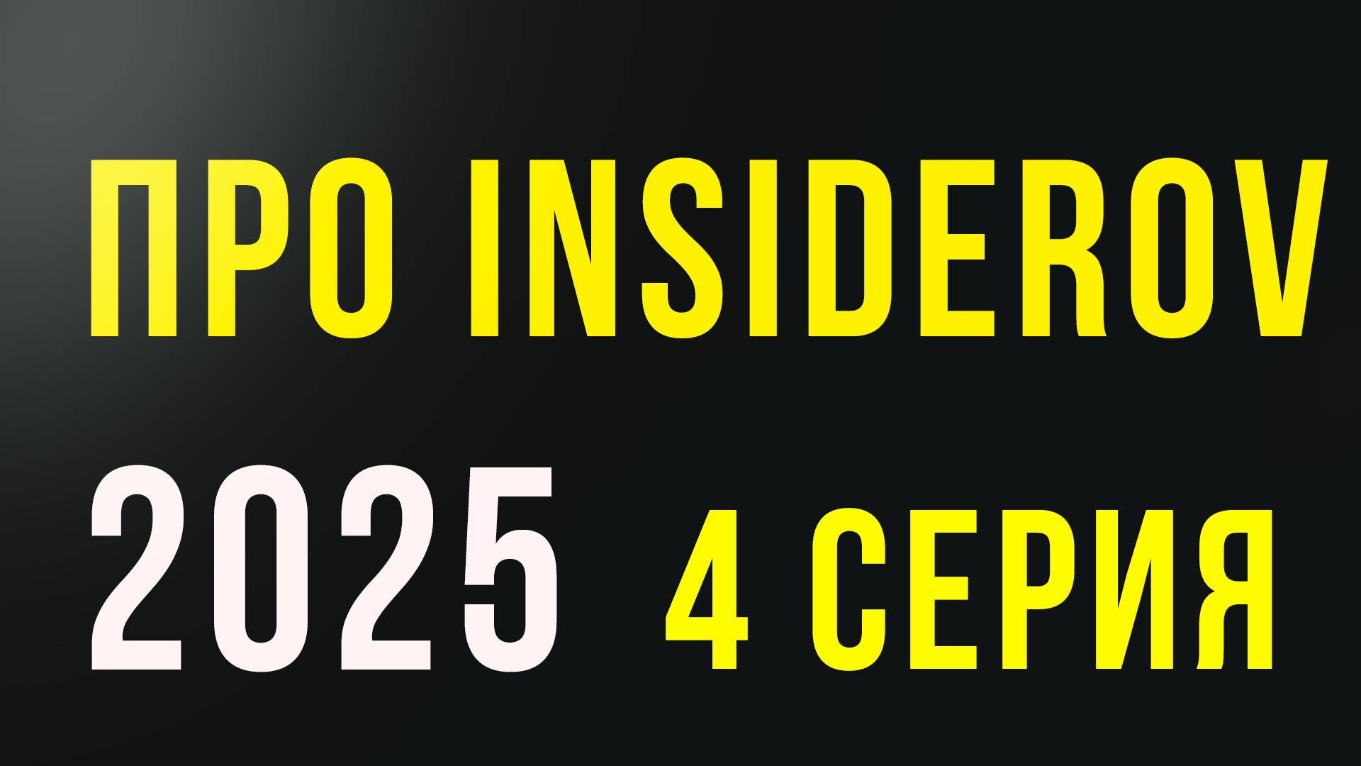💵Как крупные игроки управляют ликвидностью: разбор реальных кейсов📊 4 серия ПРО Insiderov