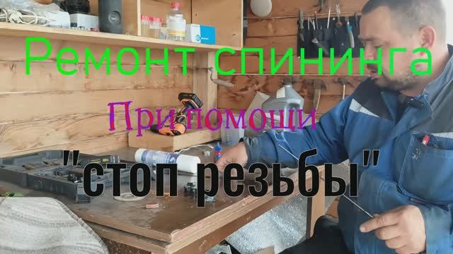 Ремонт спининга
