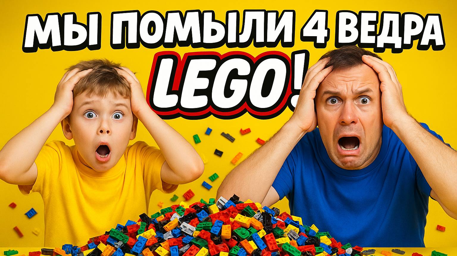 Мы помыли 4 ведра Лего!