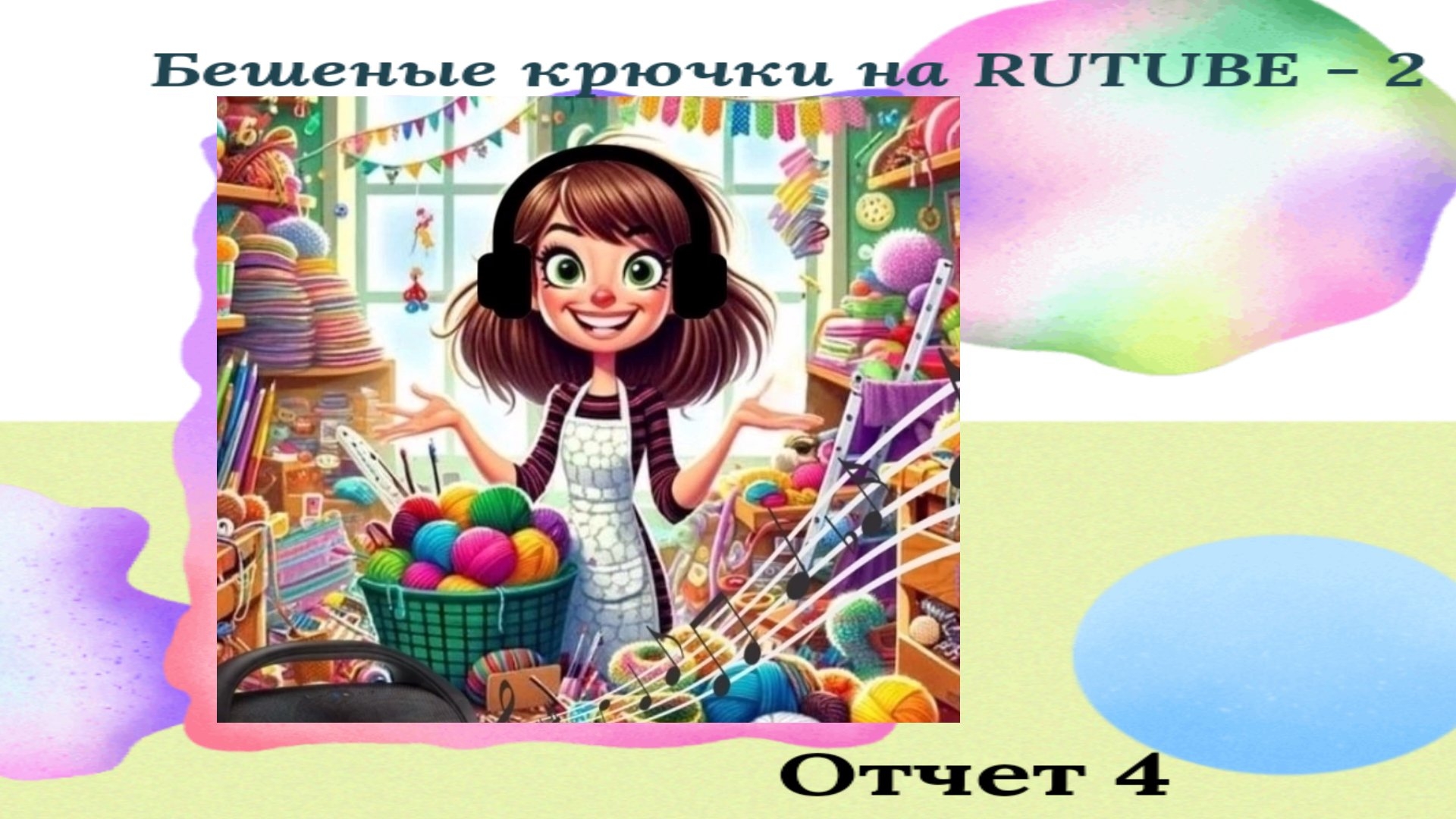 Вязание игрушек. Вяжем по ассоциации с песней. Отчёт 4. Бешеные крючки