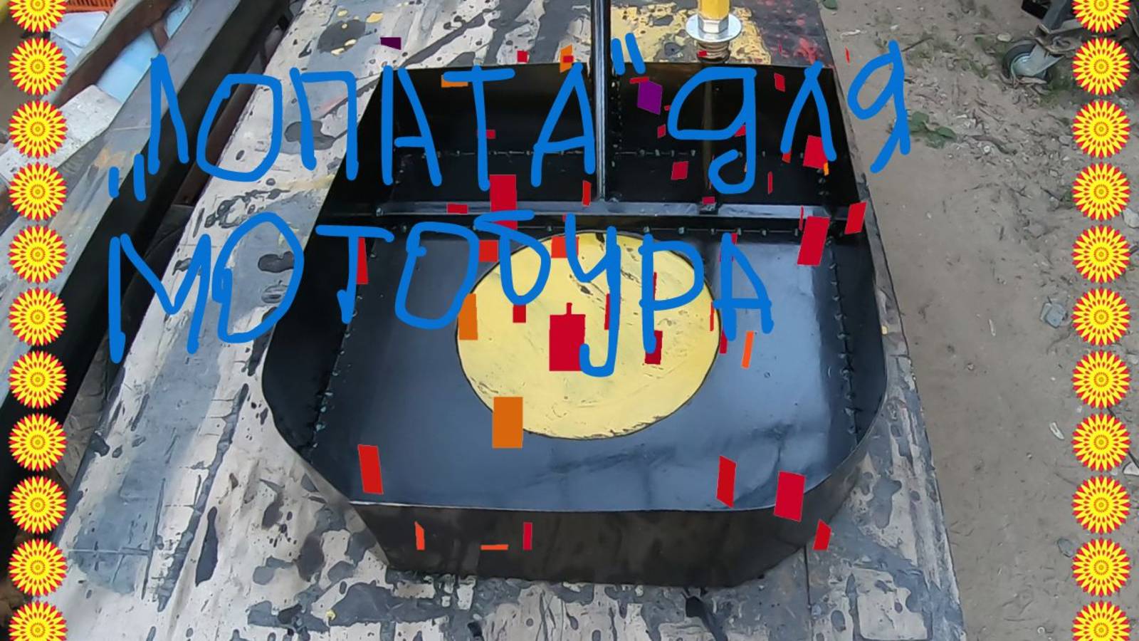 Лопата для мотобура.