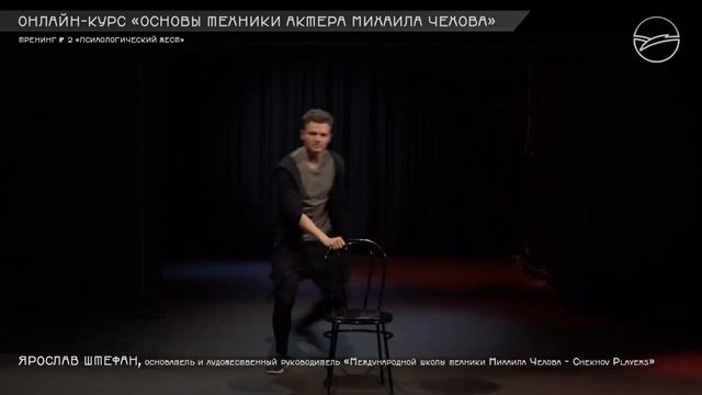Фрагмент полного видеокурса по "Технике актера Михаила Чехова"