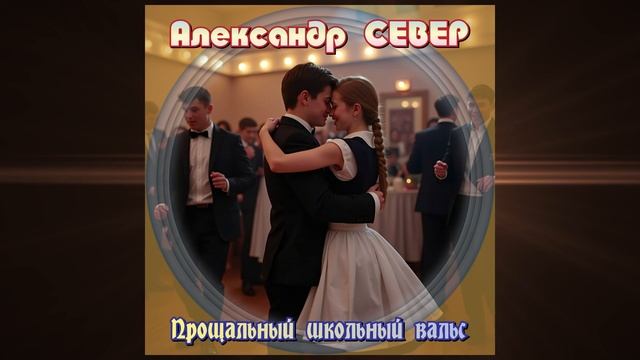 Прощальный школьный вальс