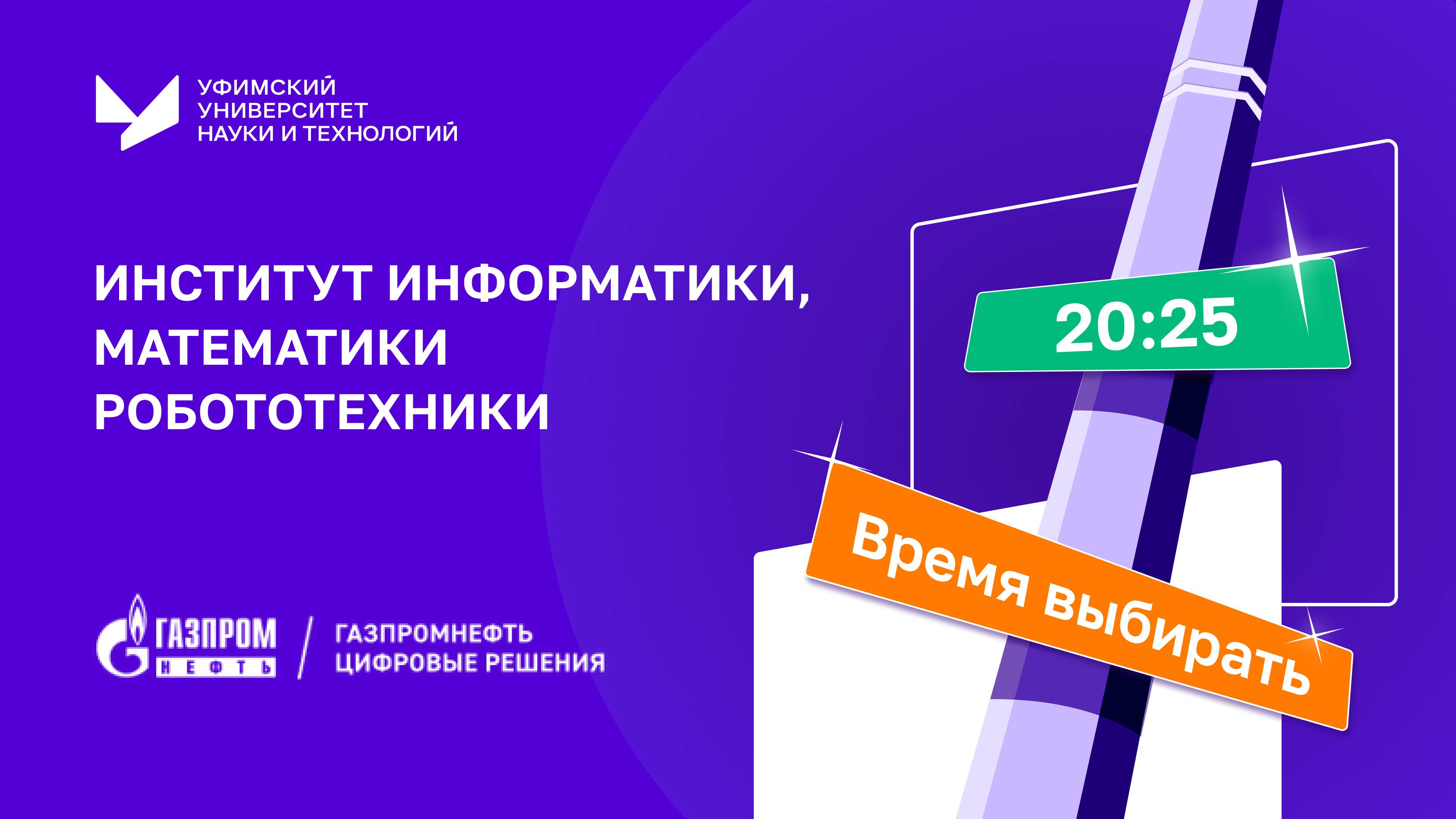 ИИМРТ | Время выбирать