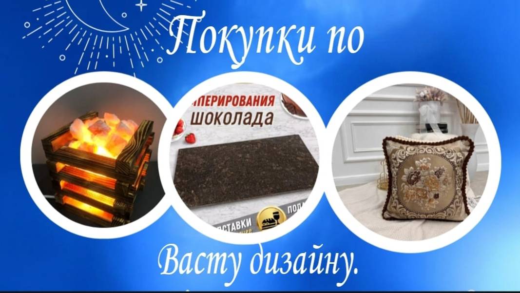 Покупки по Васту дизайну. Зоны оттока энергии.