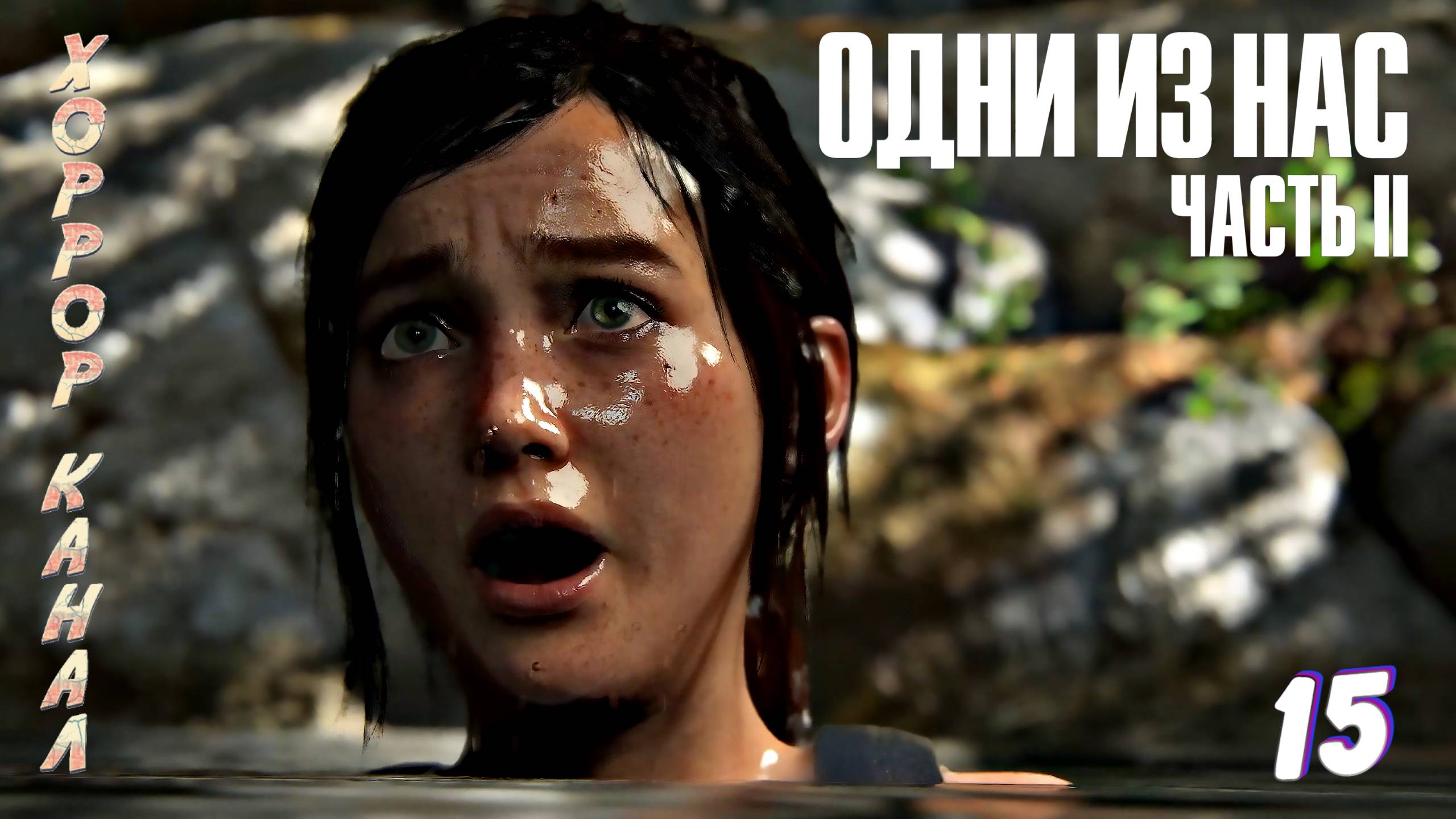 Воспоминание • The Last of Us Part II Remastered (сложность реализм) прохождение #15