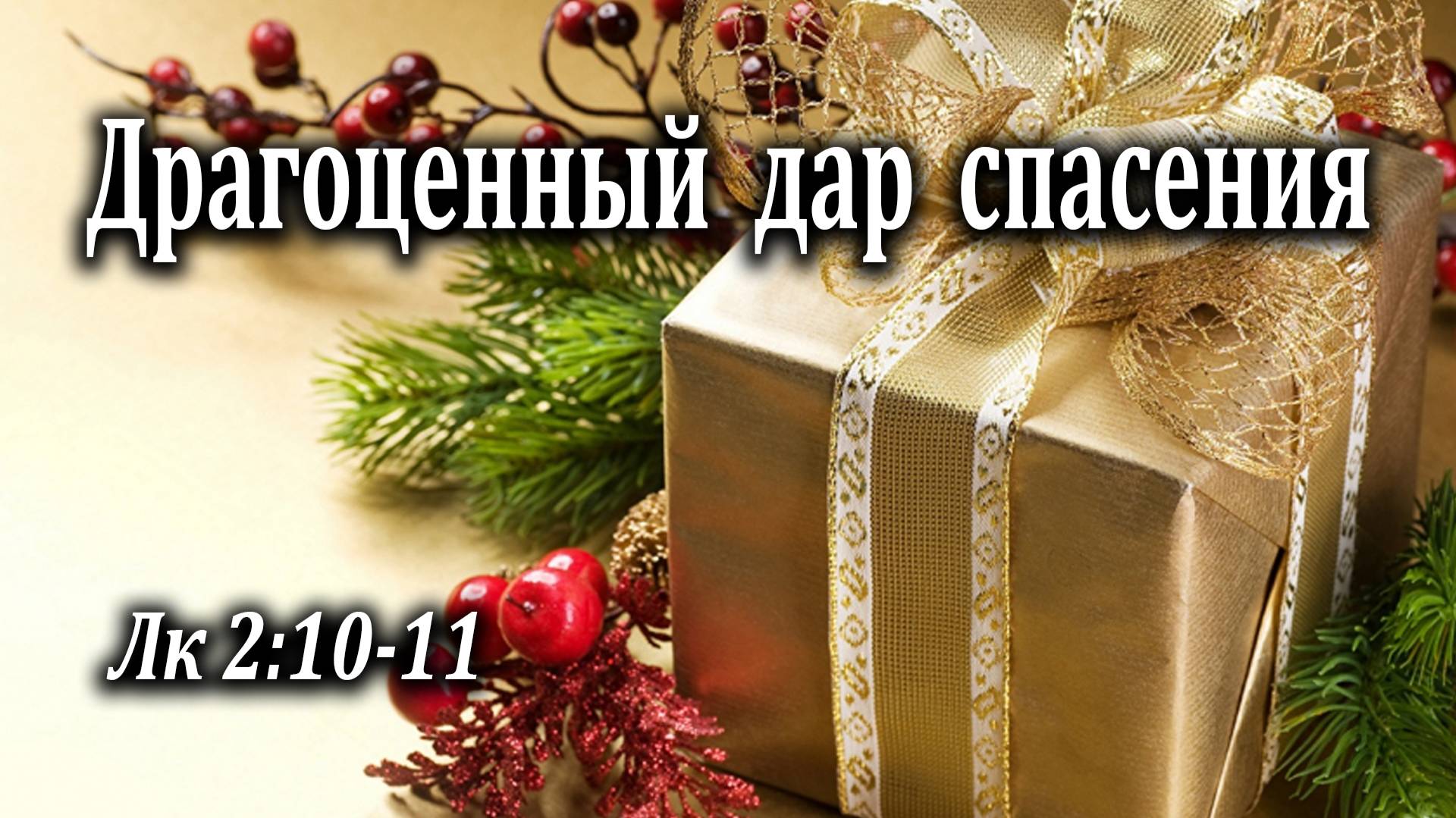 26.12.2021 "Драгоценный дар спасения" Лк 2:10-11 Казак Андрей