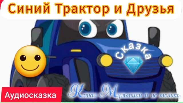 Синий Трактор и Друзья | Сказка | Сказки детям 📚 | Сказки на ночь 😴 Аудиосказка 📖 🙂