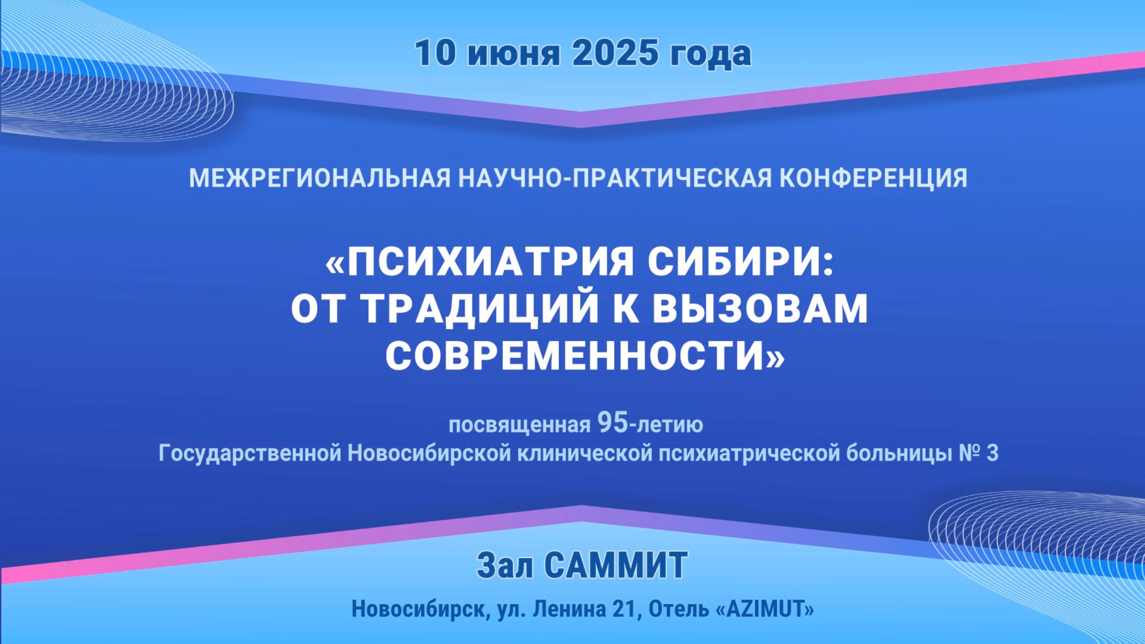 10.06.25 г. «Психиатрия Сибири: от традиций к вызовам современности» / Зал САММИТ