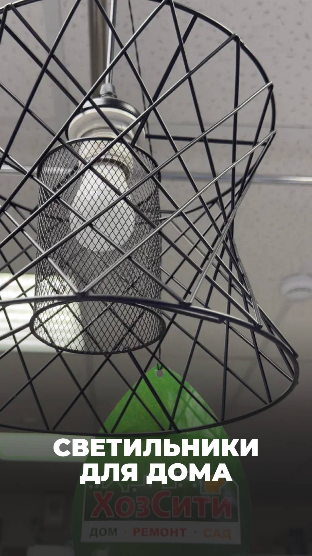 Создайте уютное освещение в каждом уголке вашего дома!