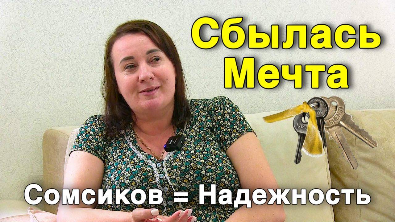 Не верили , пока не заехали ! История покупки дома .