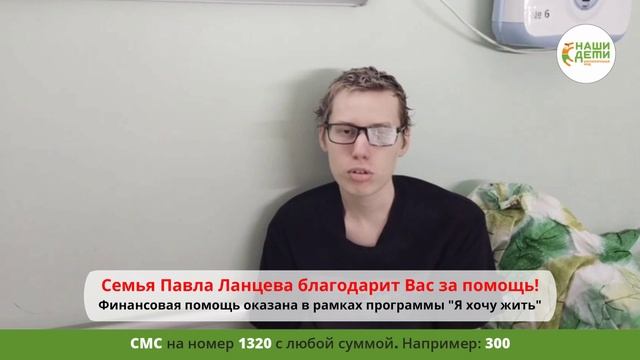 Мы помогли Павлу Ланцеву пройти обследование у нейроонколога. Спасибо!