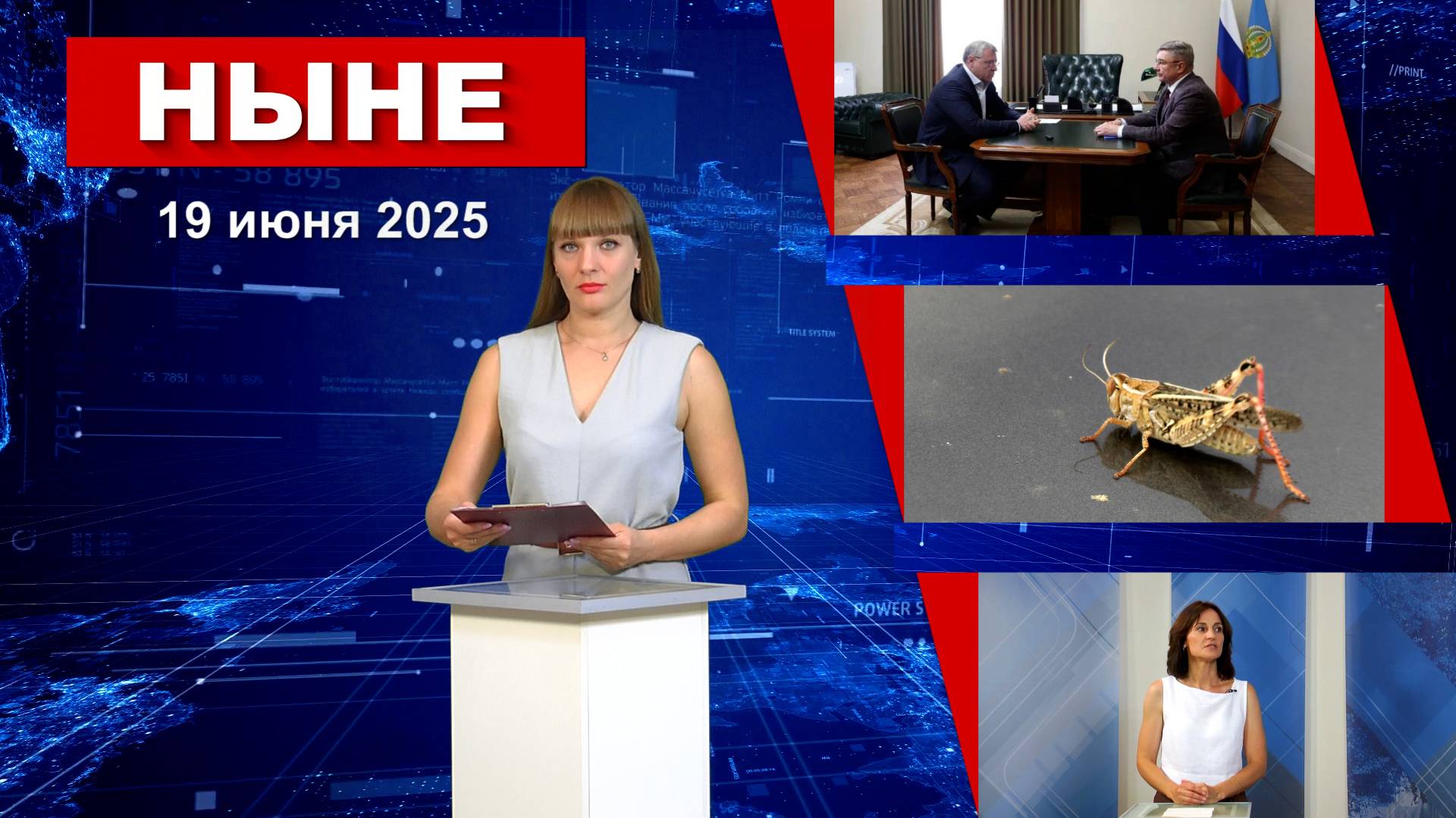 НЫНЕ (19.06.2025)