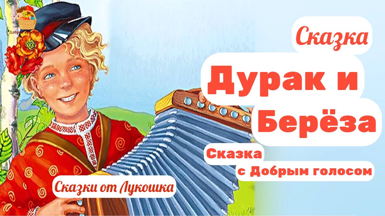 Дурак и Берёза, сказка с Добрым голосом • Сказки для засыпания, русские народные сказки, онлайн