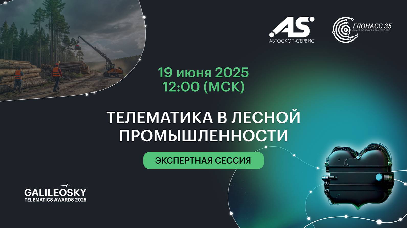 Экспертная сессия Galileosky: телематика в лесной промышленности