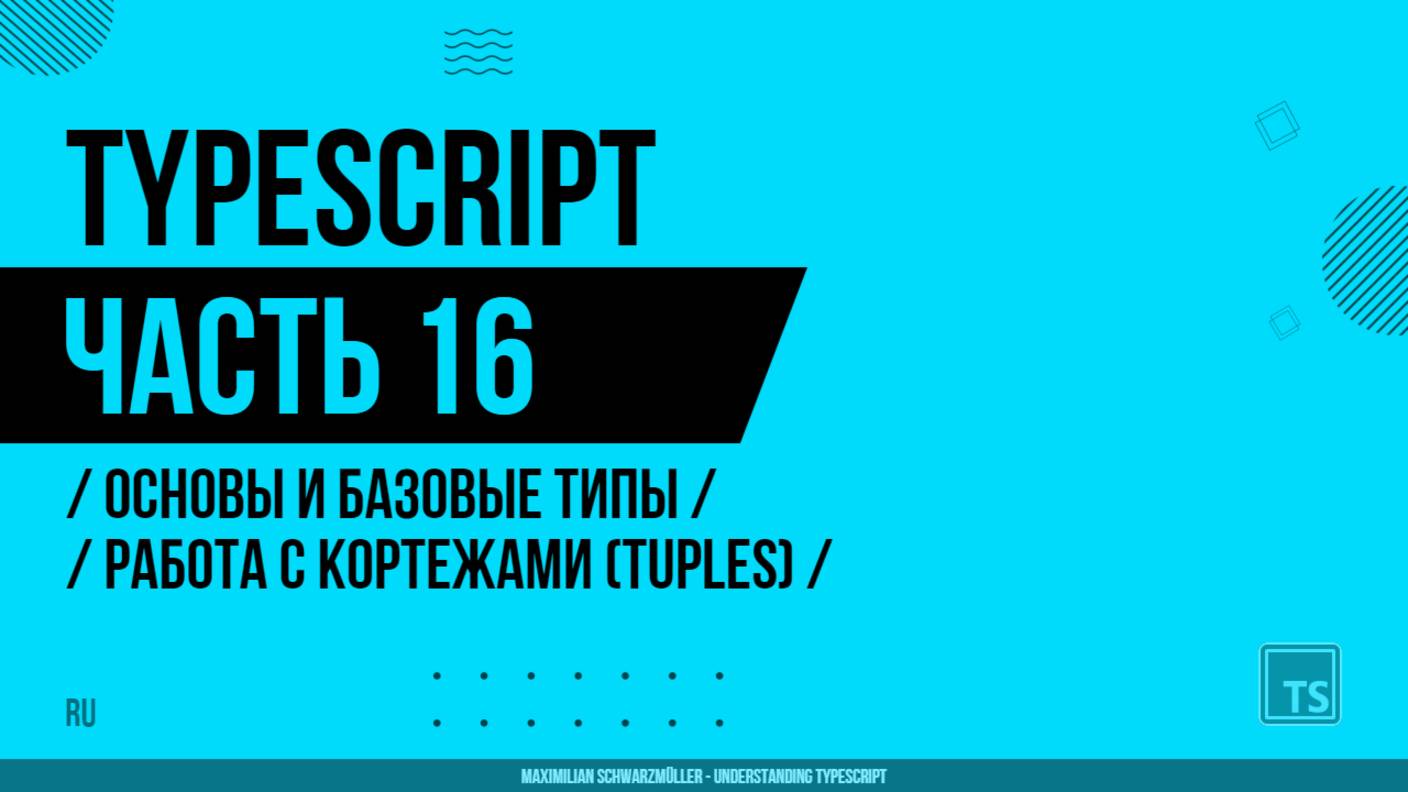 TypeScript - 016 - Основы и базовые типы - Работа с кортежами (Tuples)