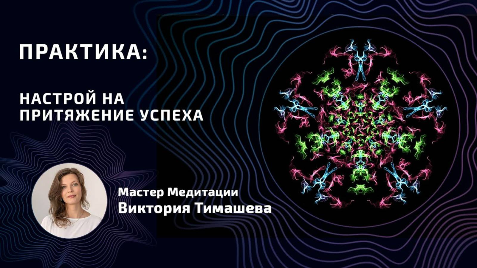 Практика "Настрой на притяжение успеха"