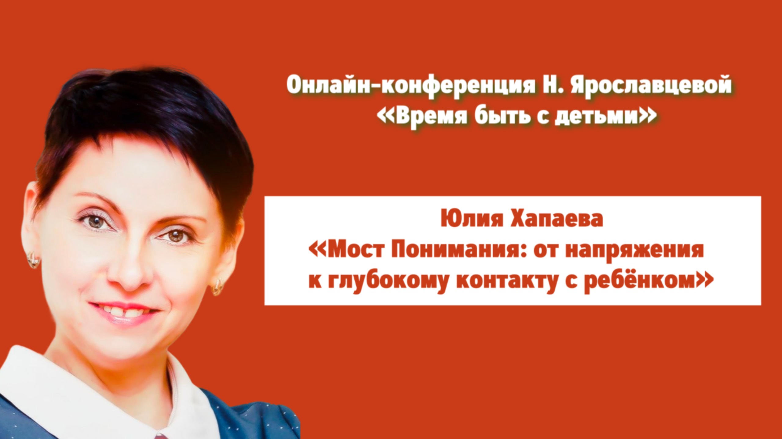 "МОСТ ПОНИМАНИЯ: ОТ НАПРЯЖЕНИЯ К ГЛУБОКОМУ КОНТАКТУ С РЕБЕНКОМ" - Юлия Хапаева