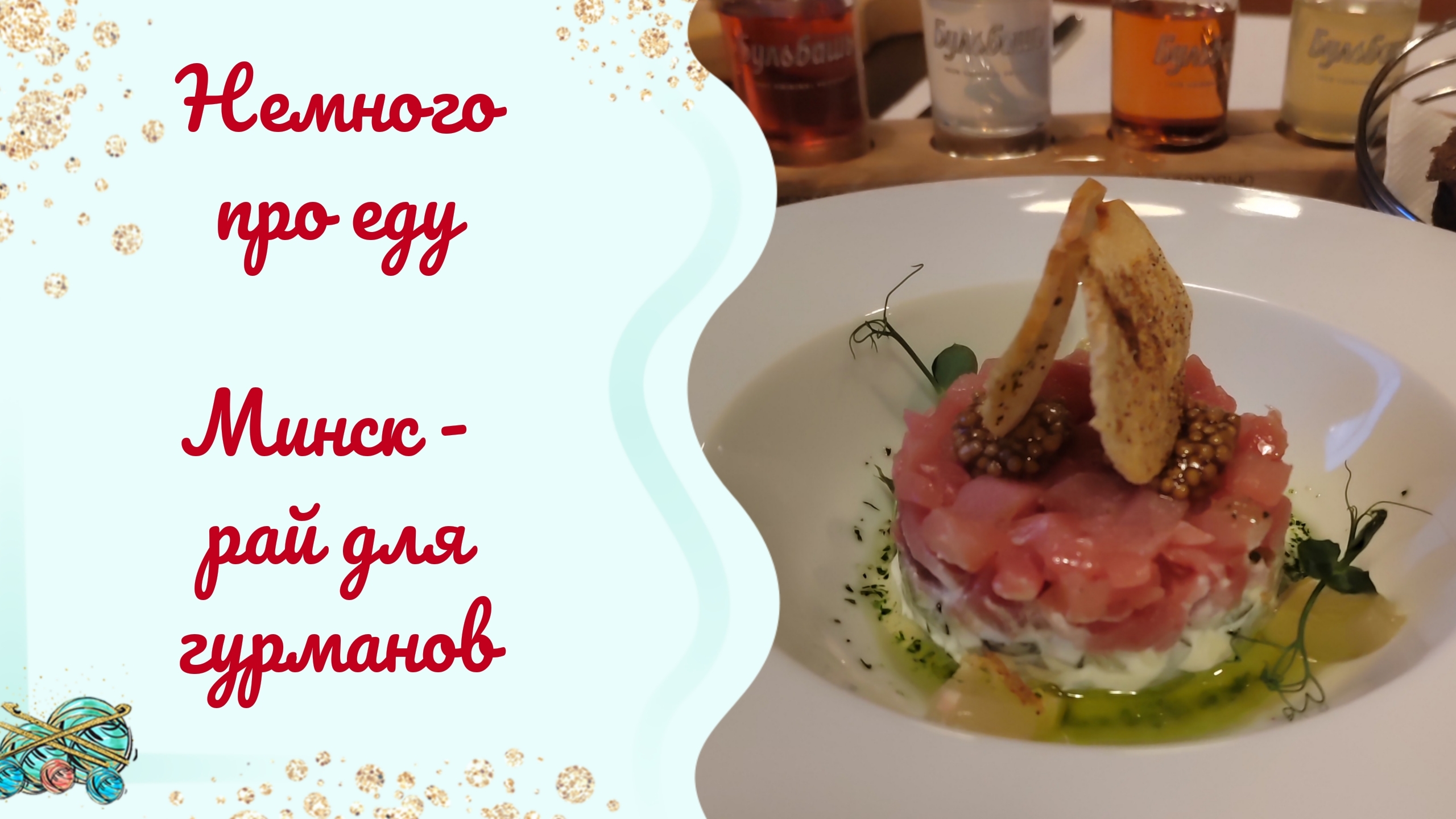 Минск - рай для гурманов