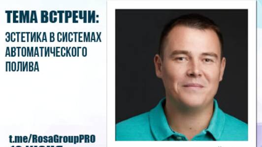 Ассоциация "РОСА". Эстетика в системах автоматического полива