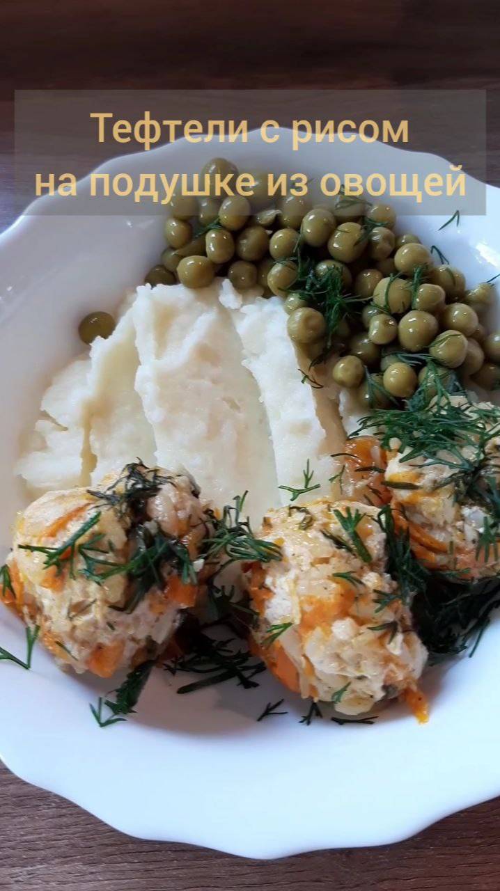 Тефтели с рисом на подушке из овощей