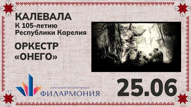 Концерт-презентация проекта «Время Калевалы».