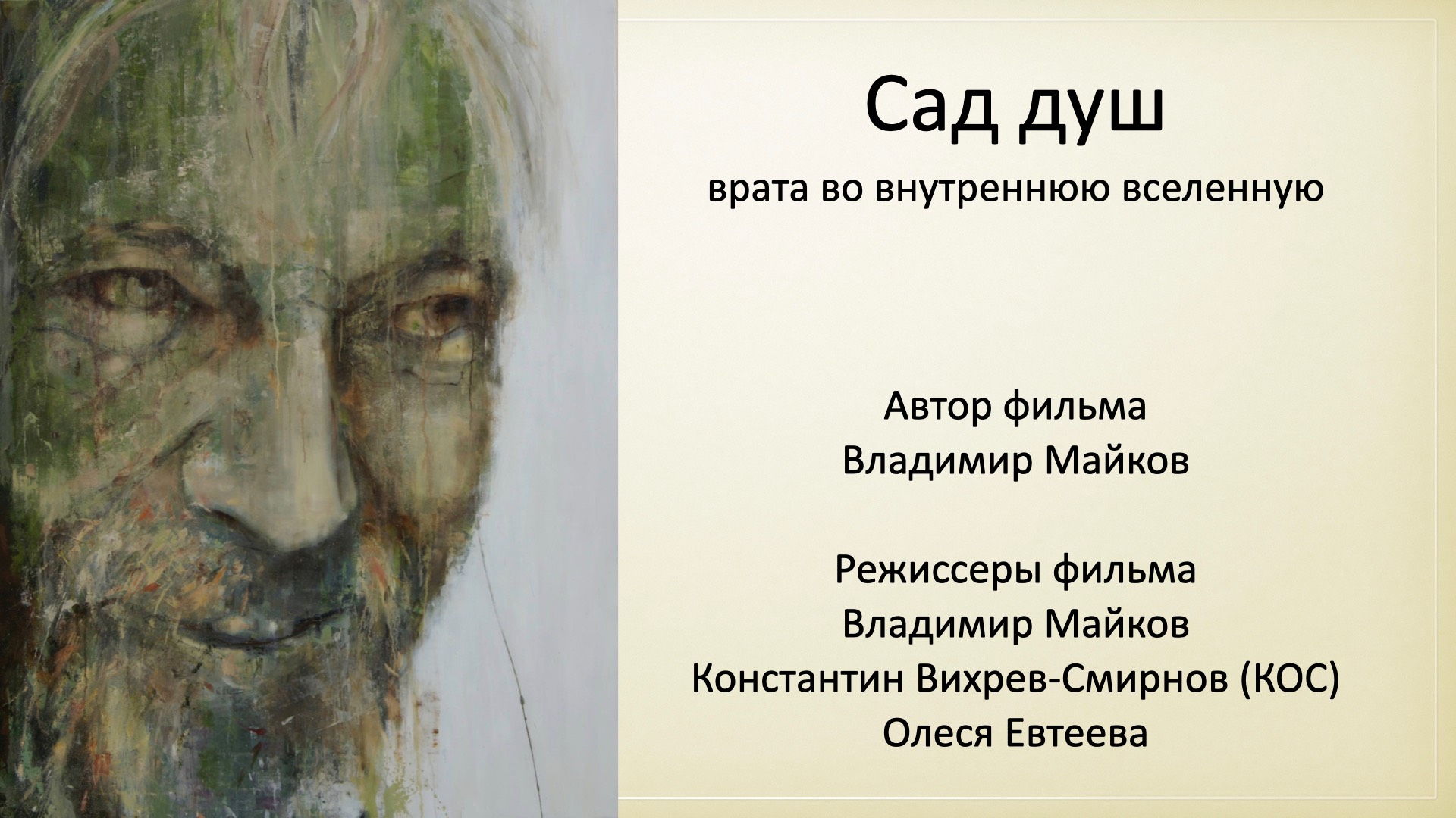 Сад душ (фильм Владимира Майкова)