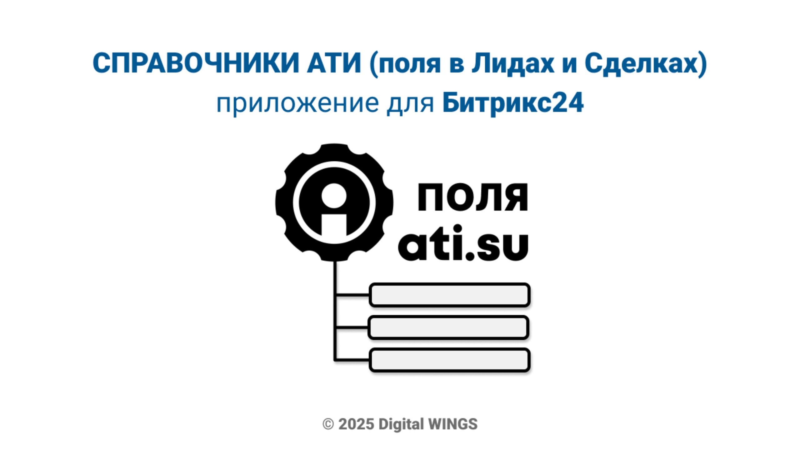 СПРАВОЧНИКИ АТИ (поля в Лидах и Сделках) приложение для Битрикс24