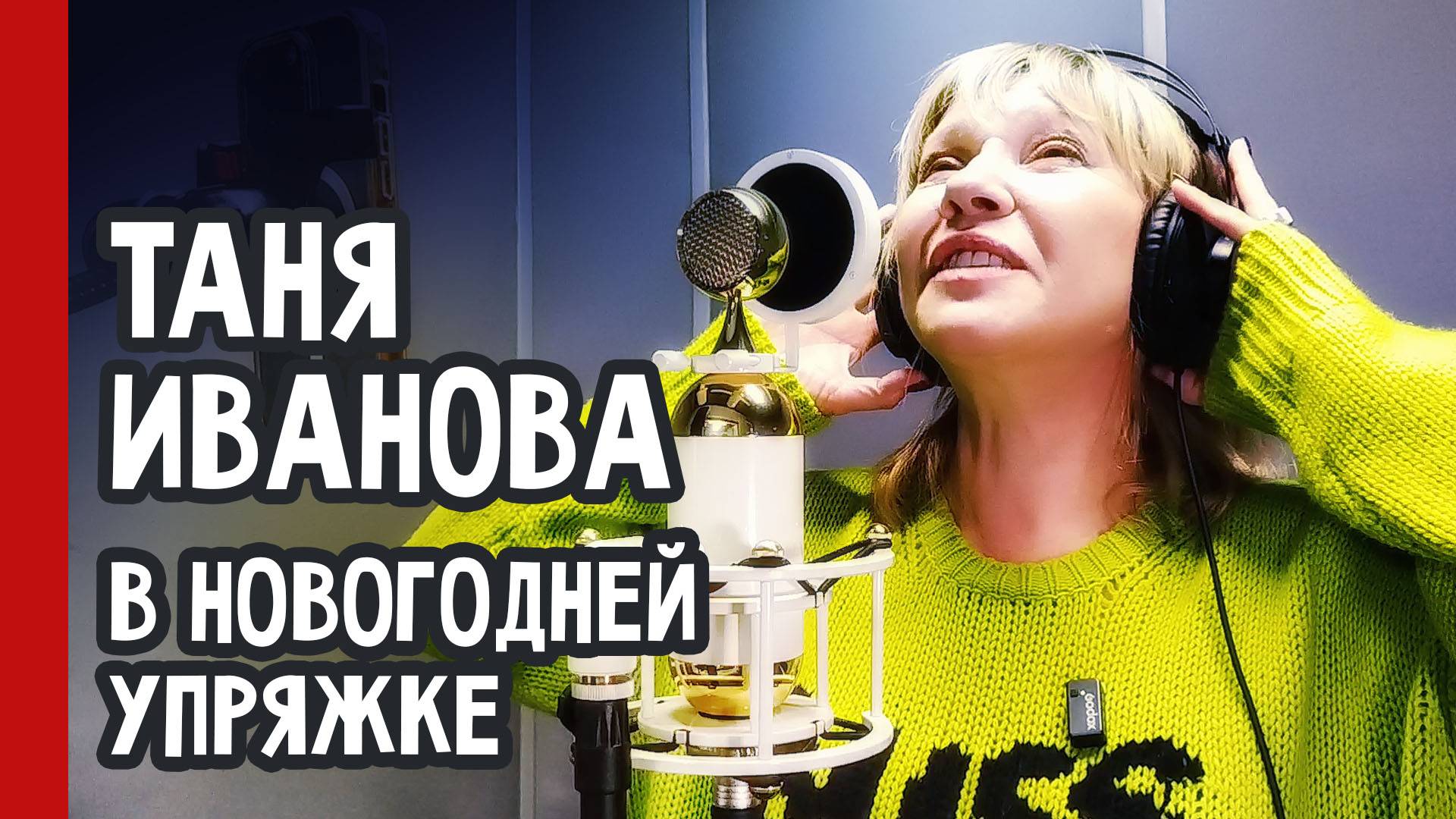 ЗА КАДРОМ 🎬 Татьяна Иванова В НОВОГОДНЕЙ УПРЯЖКЕ / КОМБИНАЦИЯ репортаж из студии (№342)