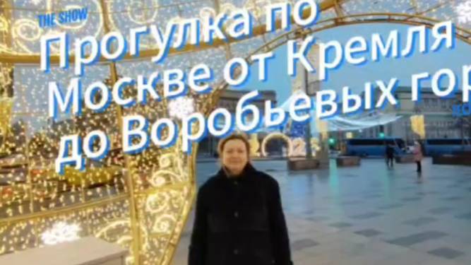 Прогулка по Москве от Кремля до Воробьевых гор