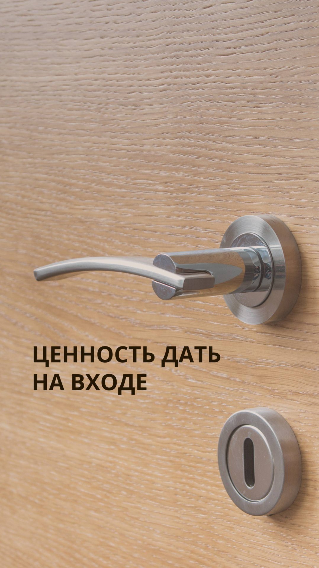 Ценность дать на входе.