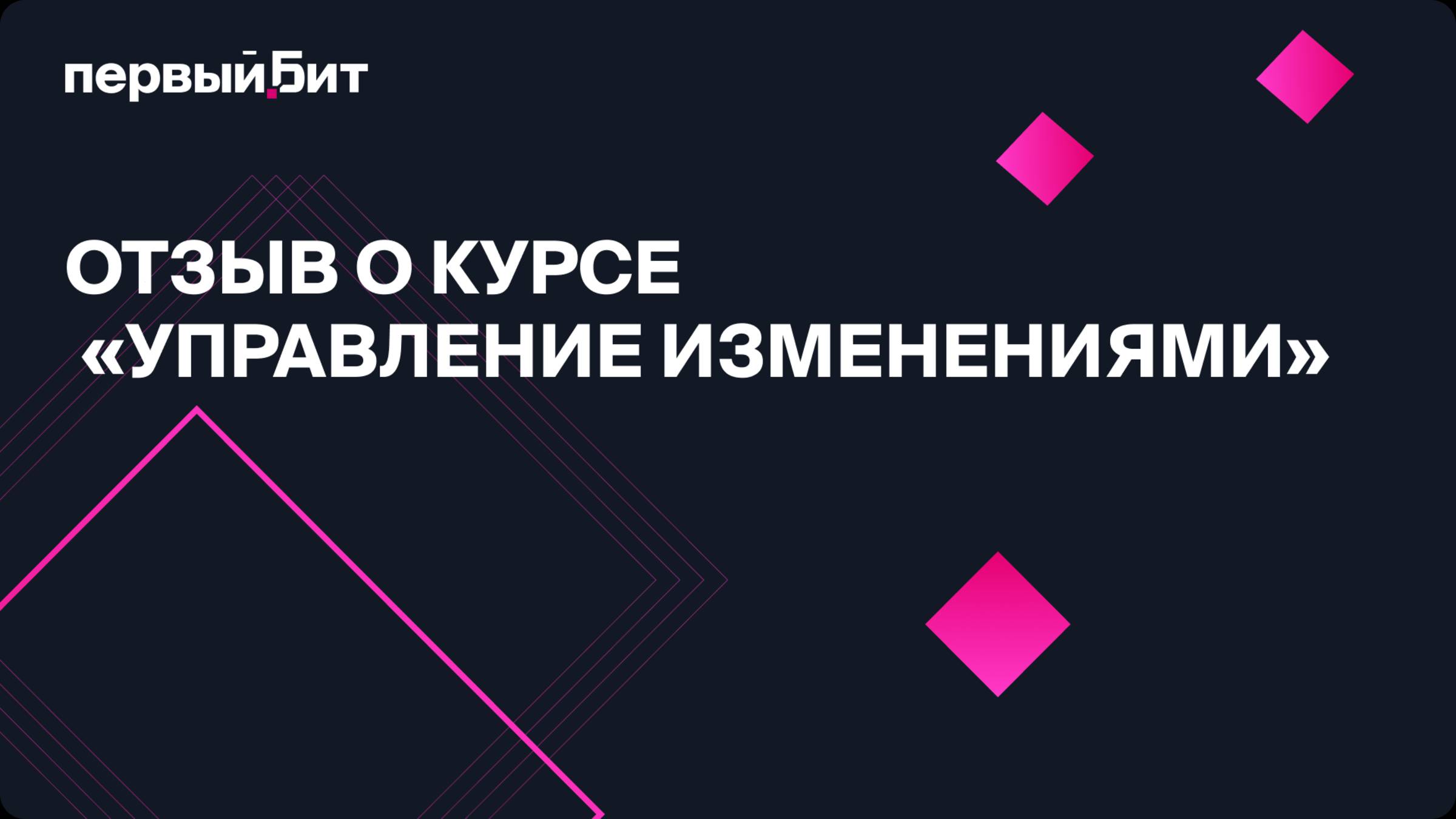 ОТЗЫВ о курсе  «УПРАВЛЕНИЕ ИЗМЕНЕНИЯМИ»