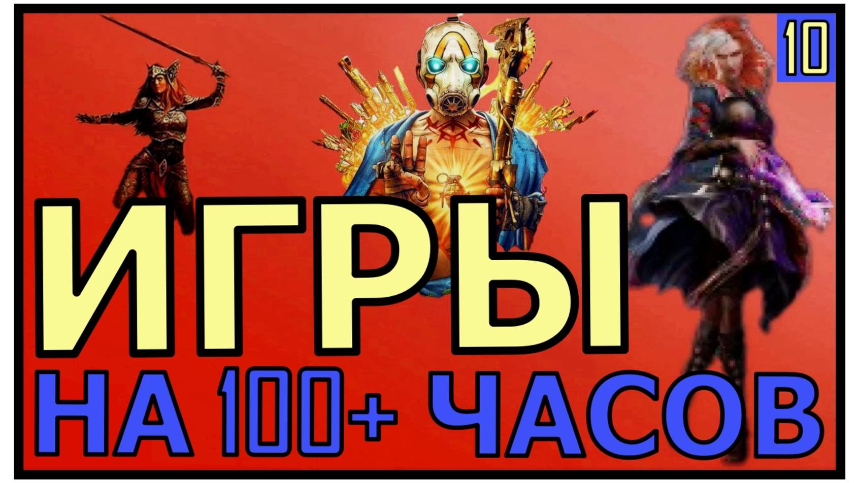 ТОП 10 крутых игр на 100+ часов, очень длинные игры!