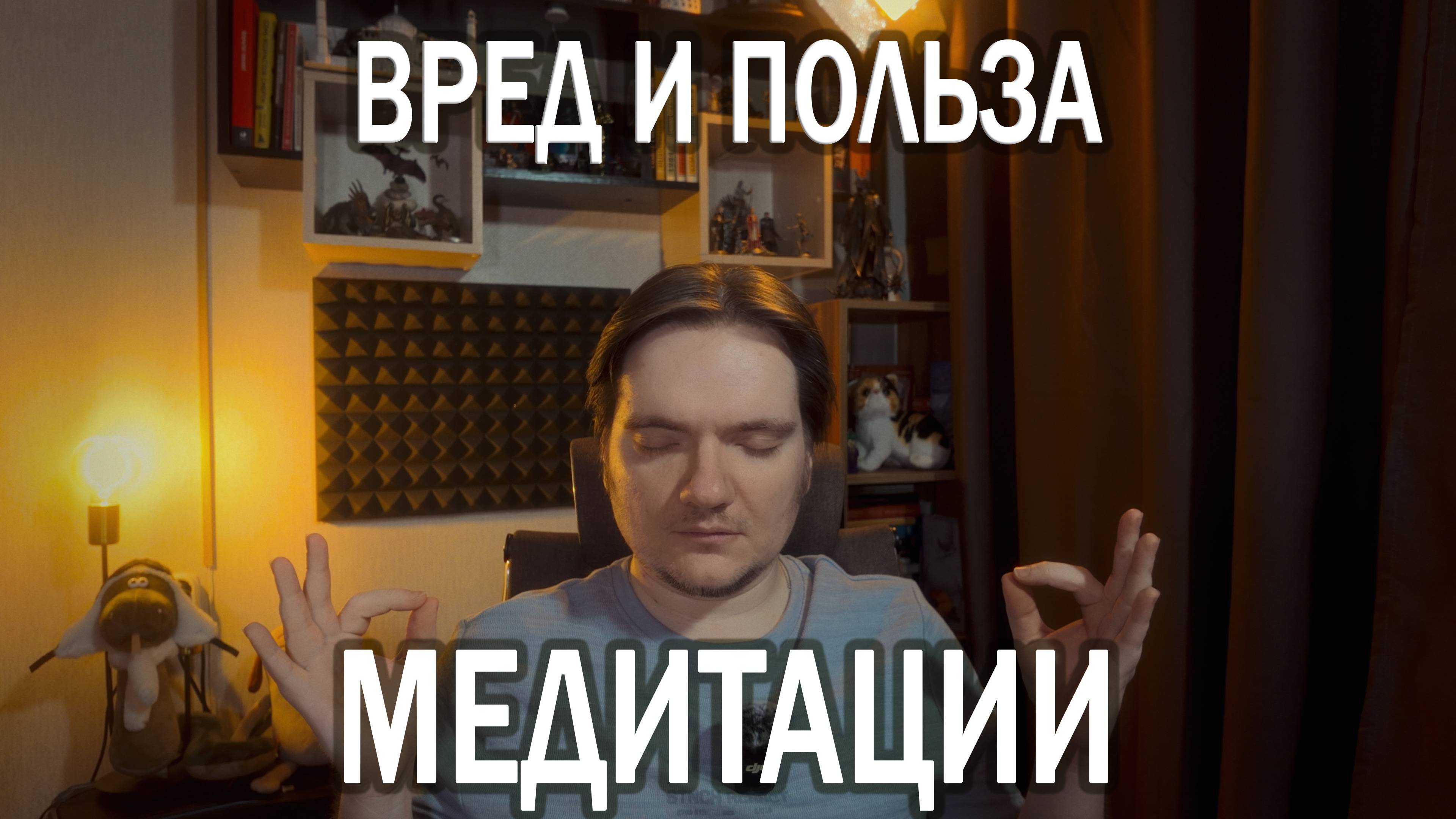 МЕДИТАЦИЯ ВРЕДНА ИЛИ ПОЛЕЗНА И ДЛЯ КОГО ПОДХОДИТ | ВЗГЛЯД ПСИХОЛОГА