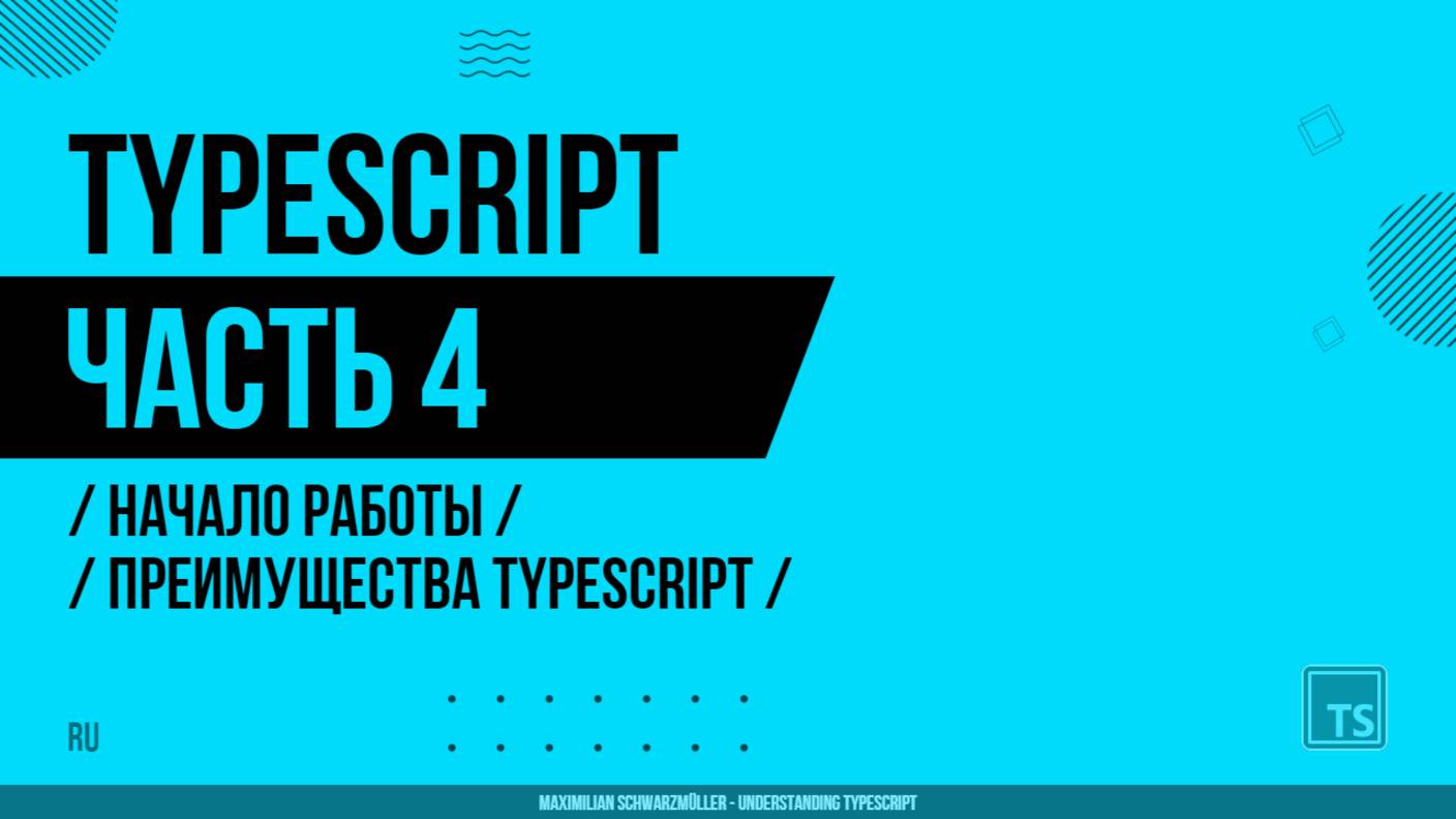TypeScript - 004 - Начало работы - Преимущества TypeScript
