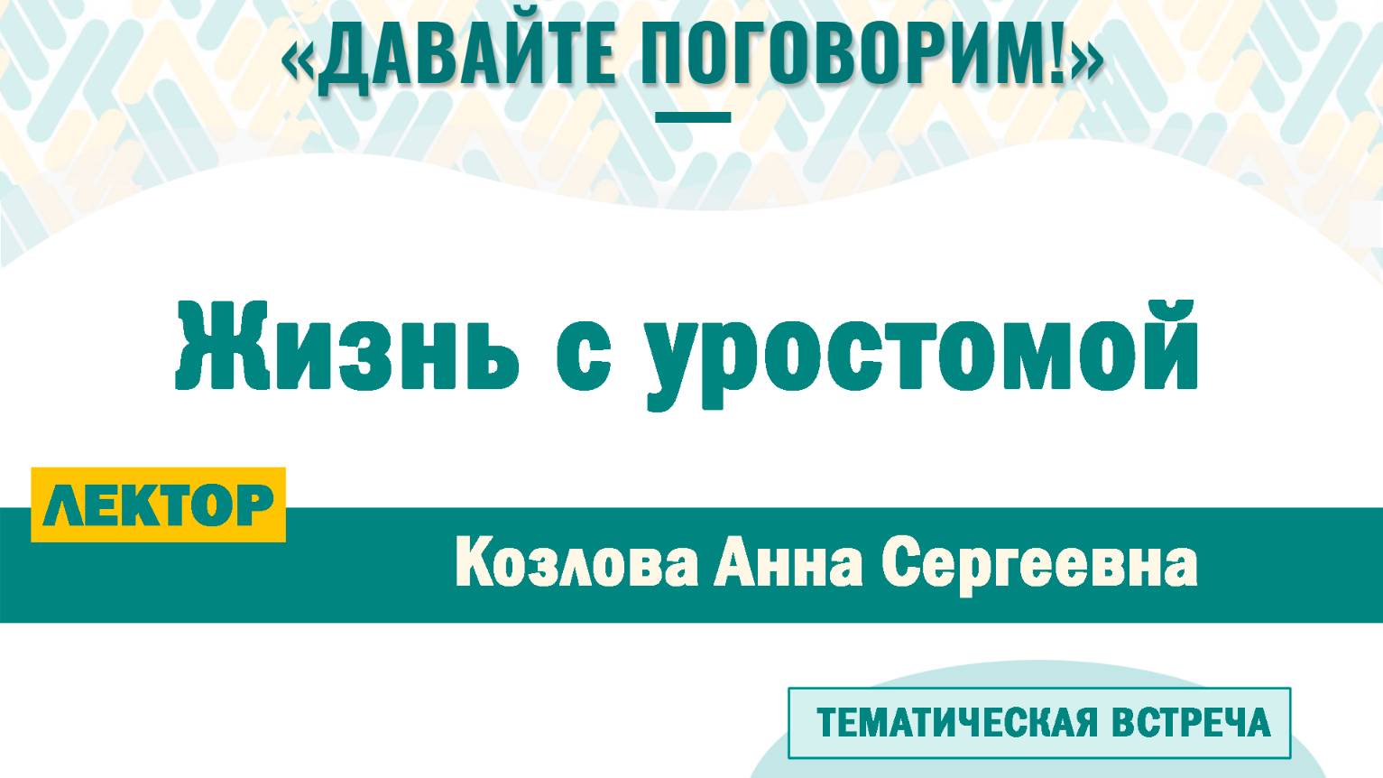 Жизнь с уростомой