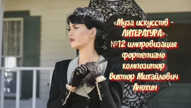 Муза искусств-ЛИТЕРАТУРА №12 КЛАССИКА ИМПРОВИЗАЦИЯ композитор Виктор Анохин #classicalanokhin #piano