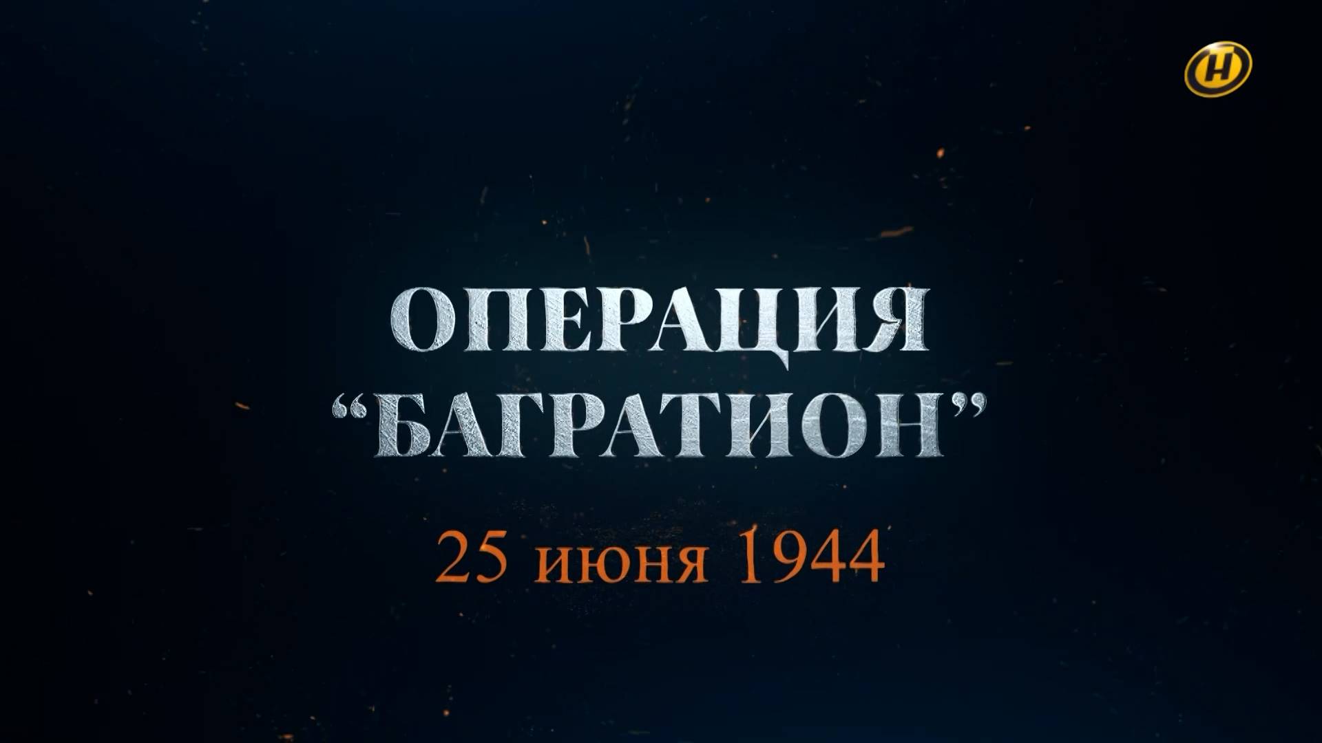 Хроника освобождения Беларуси. Операция "Багратион". 25 июня 1944 год. 4 серия
