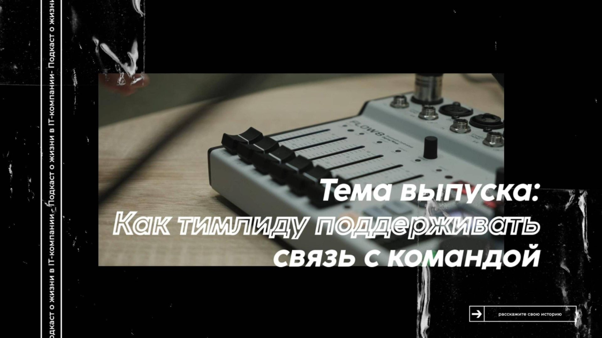 Просто выгрузись#2.Как тимлиду поддерживать связь с командой на удалёнке