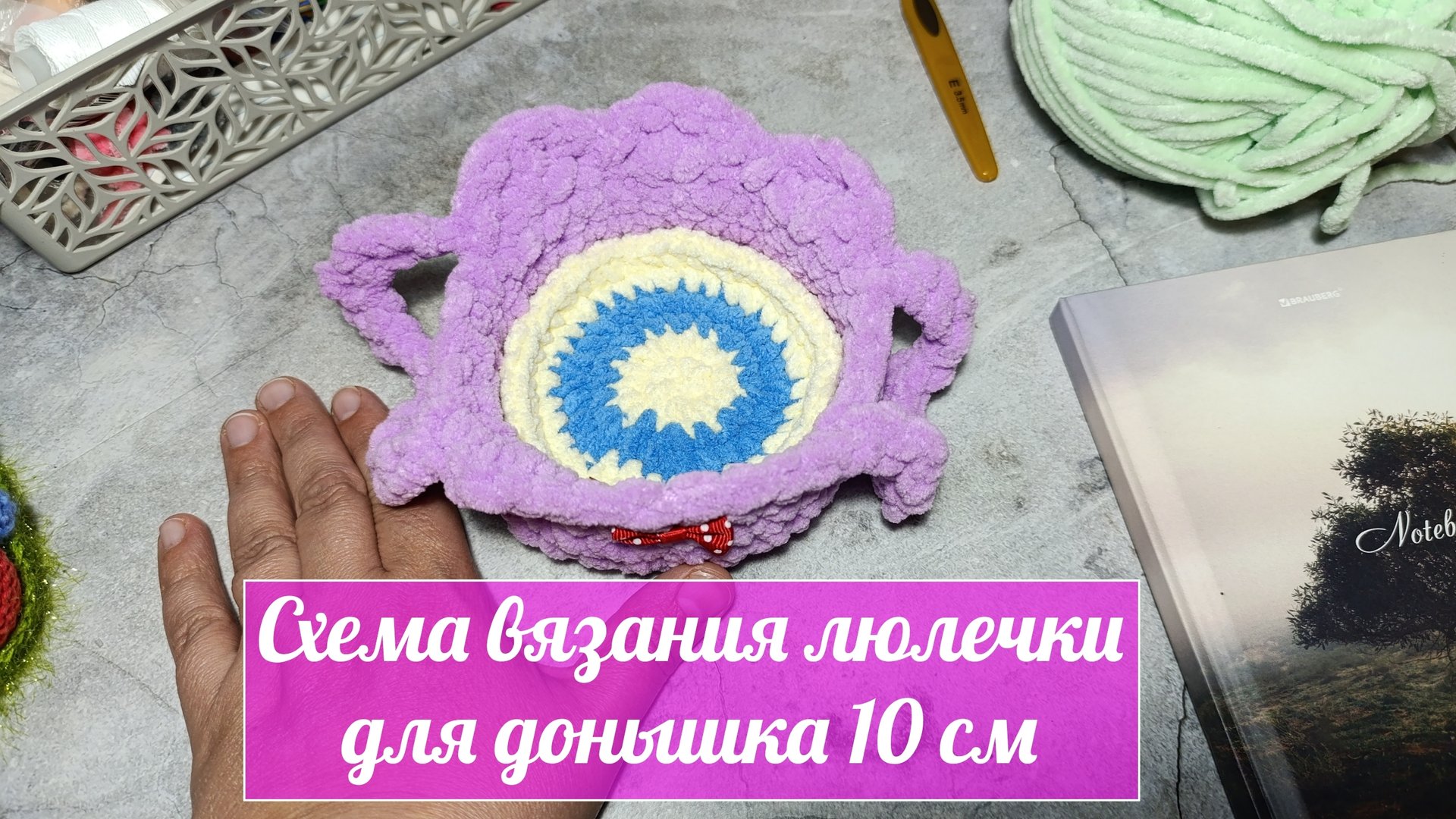 Схема вязания люлечки крючком для донышка 10 см диаметром 🧶игрушки крючком из плюша 🐰🐱
