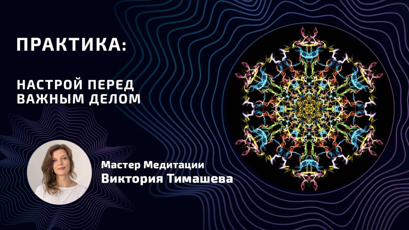 Практика «Настрой перед важным делом»