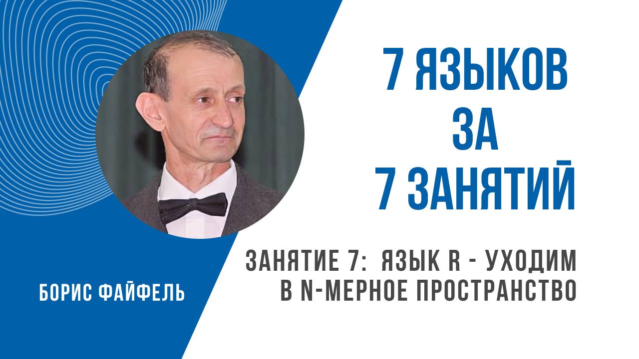 Занятие 7. Язык R - уходим в n-мерное пространство