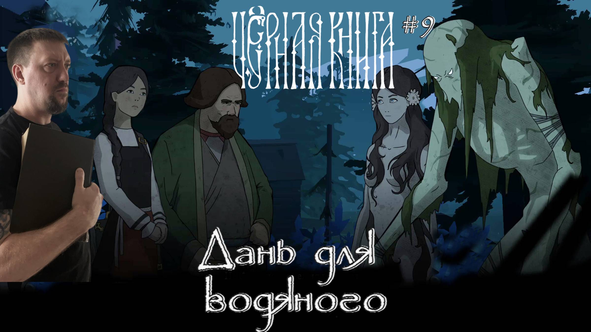 Дань для водяного  / #BlackBook / Серия 9